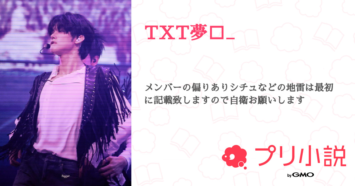 TXT夢🔞_ - 全4話 【連載中】（‌ ‌ ‌ ‌𝓼𝓪𝓷𝓬𝓾𝓽𝓼 ☽︎·̩͙‪さんの夢小説） | 無料スマホ夢小説ならプリ小説 byGMO